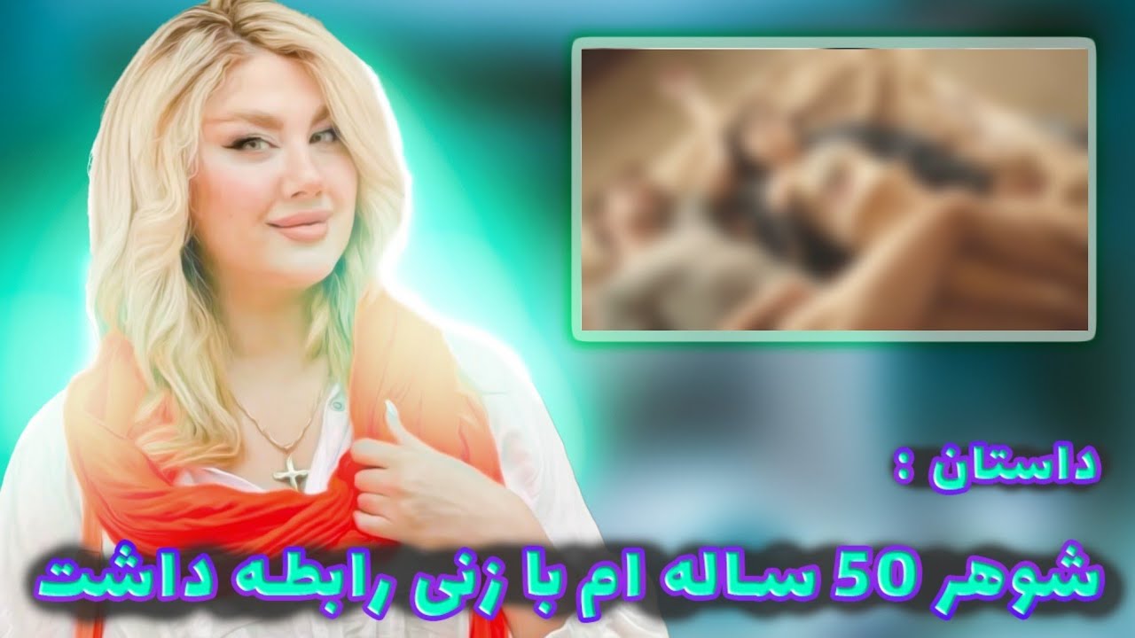 شوهر ۵۰ ساله ام با زنی دیگر رابطه جنسی داشت Youtube