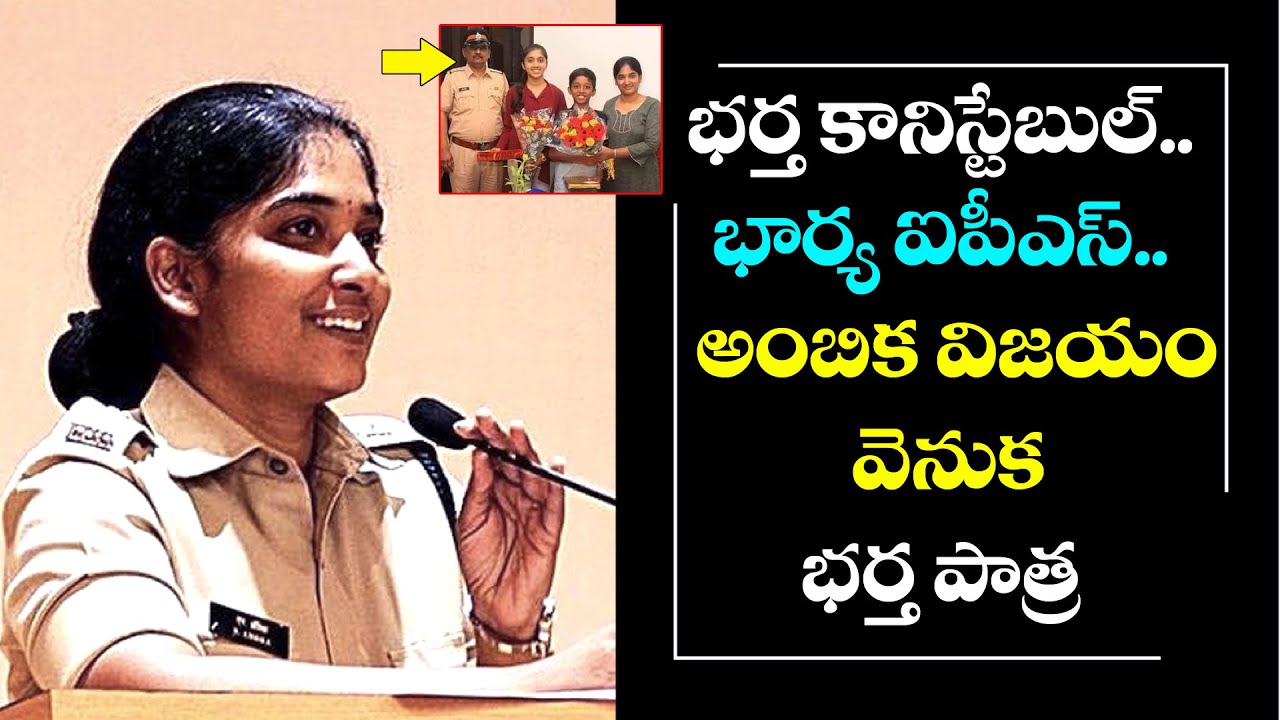 అంబిక విజయం వెనుక భర్త పాత్ర | N Ambika IPS Officer Motivation Story ...