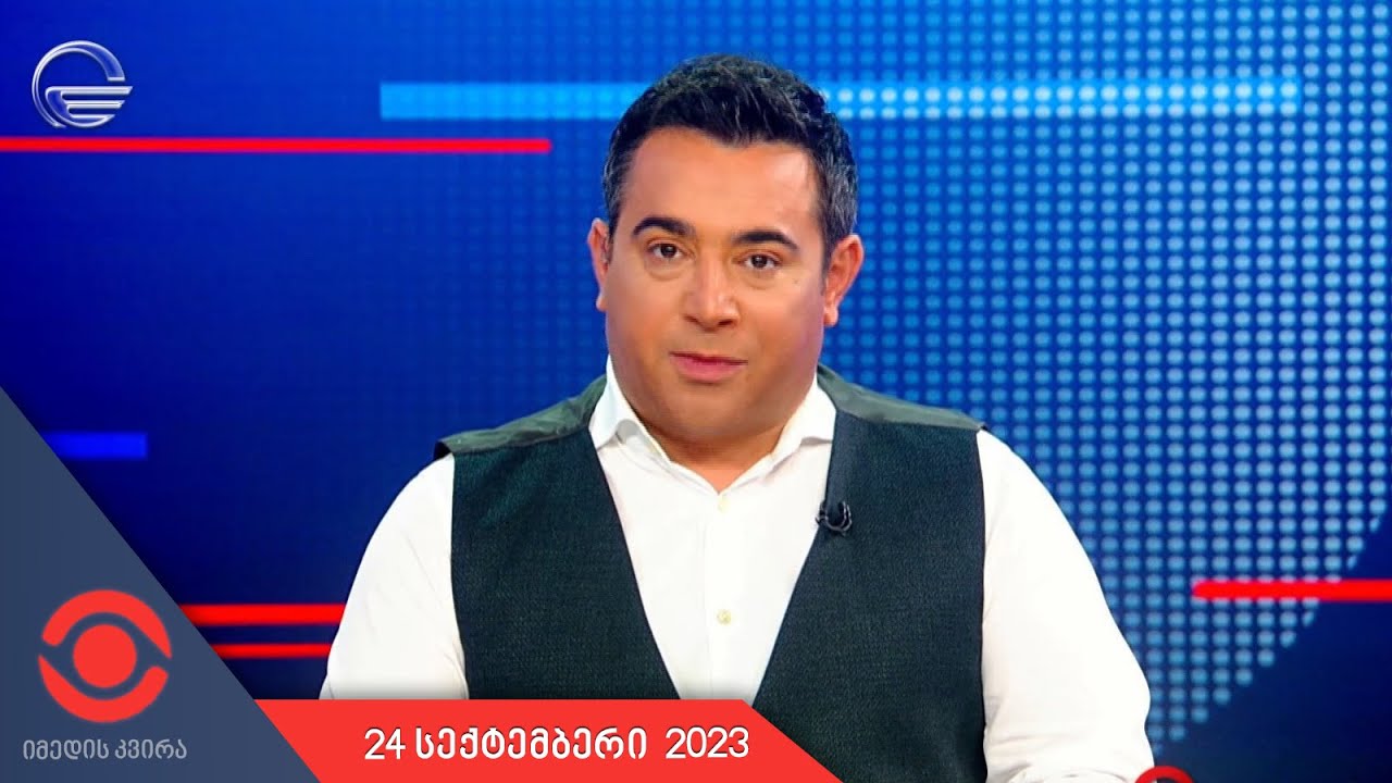 იმედის კვირა 24 სექტემბერი 2023 წელი Youtube