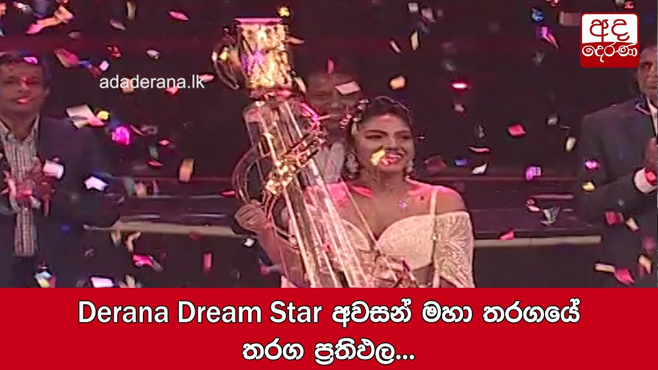 Derana Dream Star අවසන් මහා තරගයේ තරග ප්‍රතිඵල... - YouTube