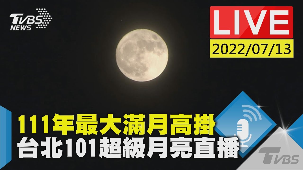 【TVBS 滿月全紀錄】111年最大滿月高掛 台北101超級月亮直播LIVE│TVBS新聞網