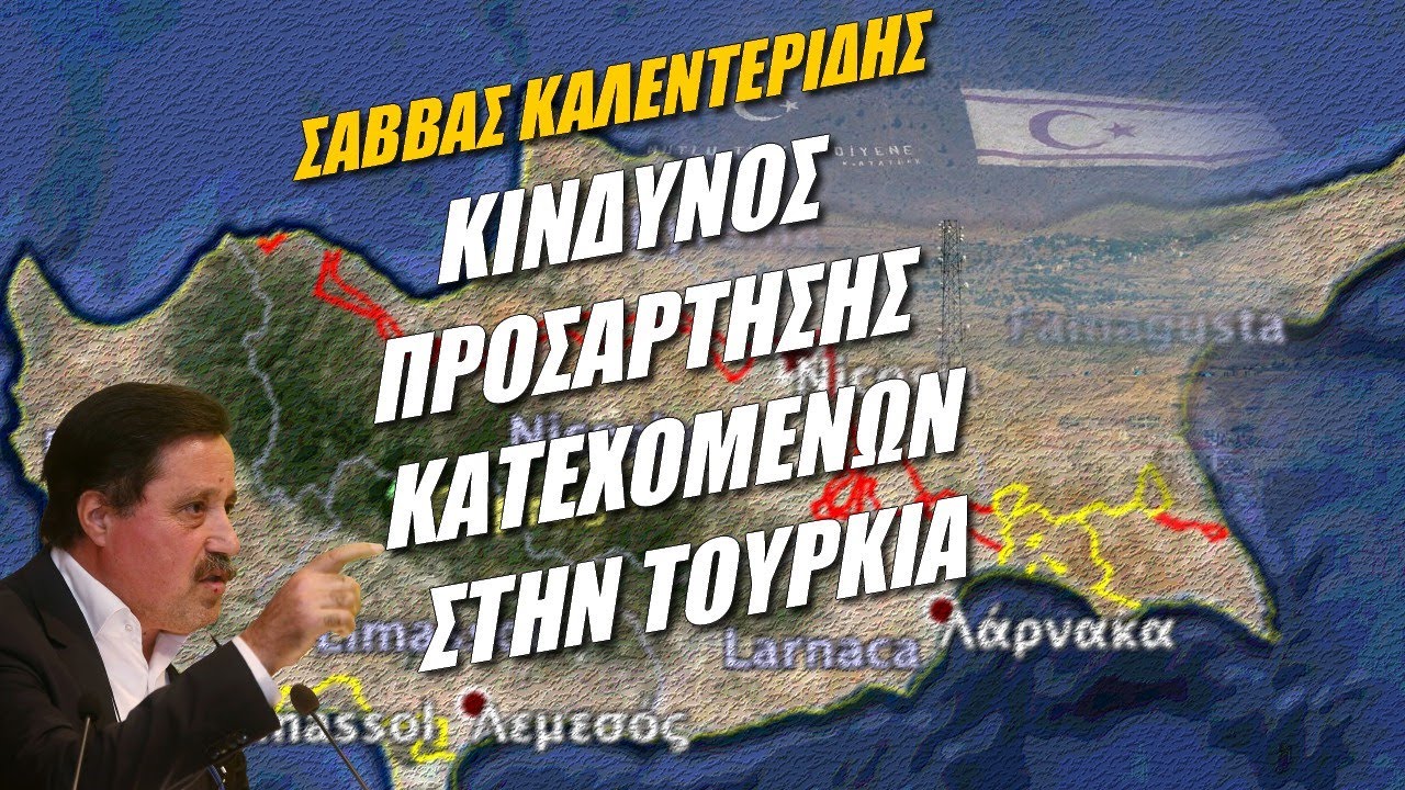 Σάββας Καλεντερίδης: Κίνδυνος προσάρτησης των κατεχομένων στην Τουρκία ...