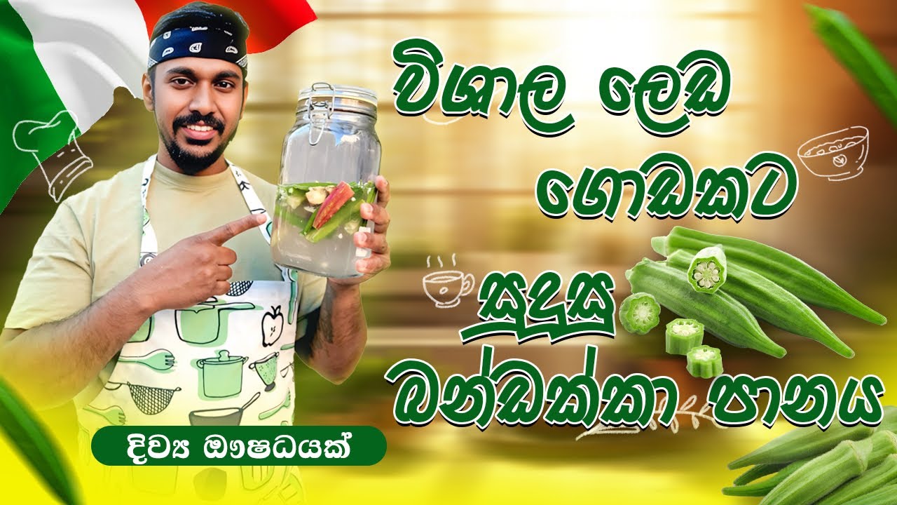 බන්ඩක්කා වලින් රසවත් හා සෞඛ්‍යමත් පානයක් | Healthy Lady’s Finger Drink ...