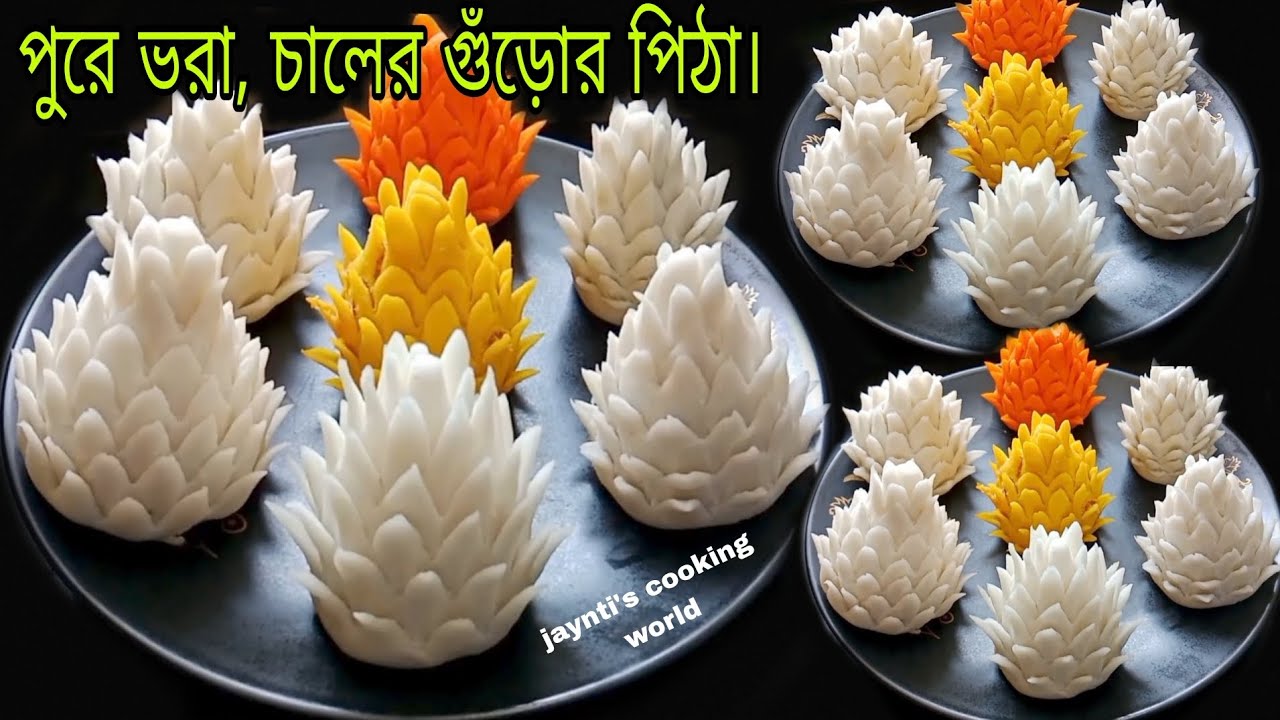 সবচেয়ে সহজ পদ্ধতিতে,চালের গুঁড়োর স্পেশাল পিঠা। একটা খেলে আরেকটা চেয়ে ...