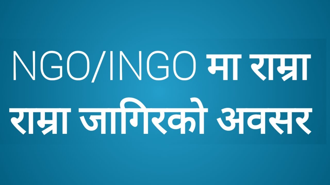 NGO/INGO मा राम्रा राम्रा जागिरकाे अवसर Well Vacancy Open in NGO/INGO ...