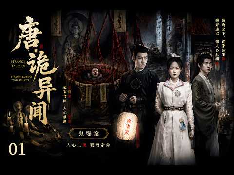 【MOVIE】一口氣看完大唐頻傳恐怖「鬼嬰案」：神探三人聯手破血案，怎麼人比鬼神更可怕！ #古裝#懸疑