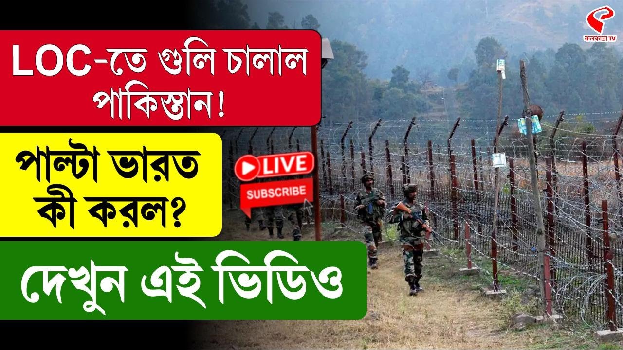 LOC | India - Pakistan | LOC-তে গু*লি চালাল পাকিস্তান! পাল্টা ভারত কী ...