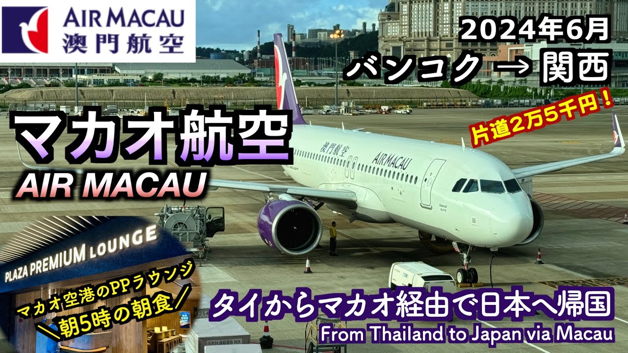 【マカオ航空】タイからの帰国で利用したマカオ航空のフライトレビュー（Air Macau flight review for returning ...