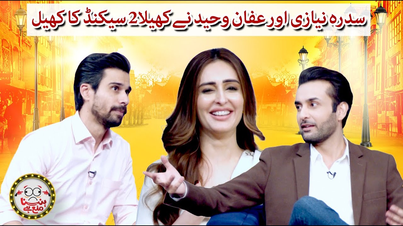 Sidra Niazi and Affan Waheed play the ‘2 seconds’ game - Hasna Mana Hai - Tabish Hashmi - YouTube