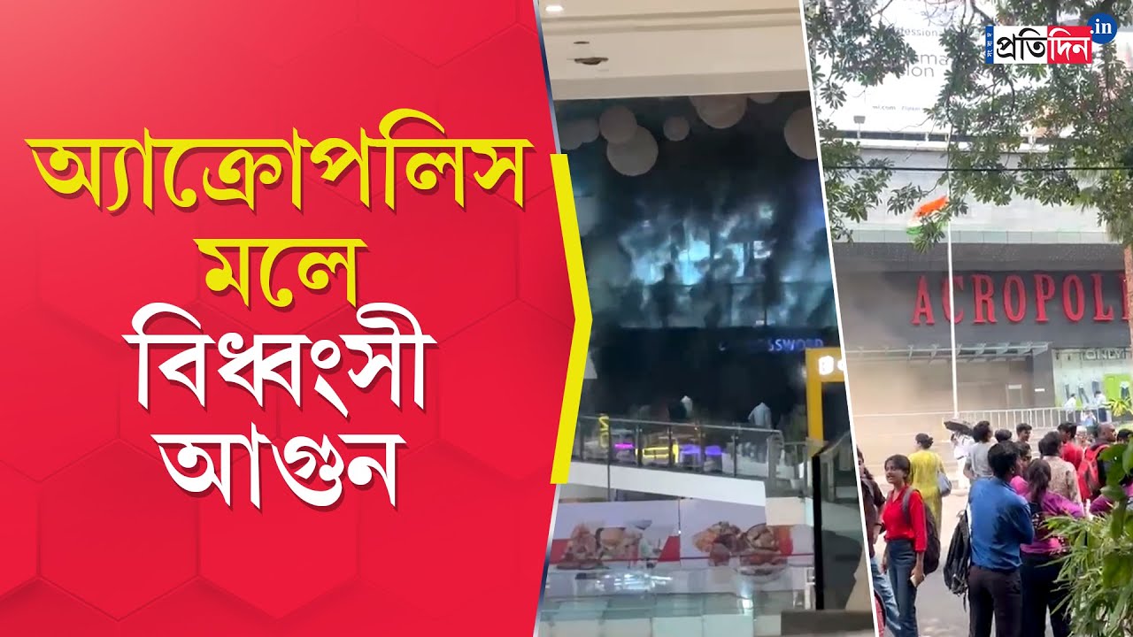 Acropolis Mall Fire: Massive Fire At Acropolis Mall Kolkata, Several ...