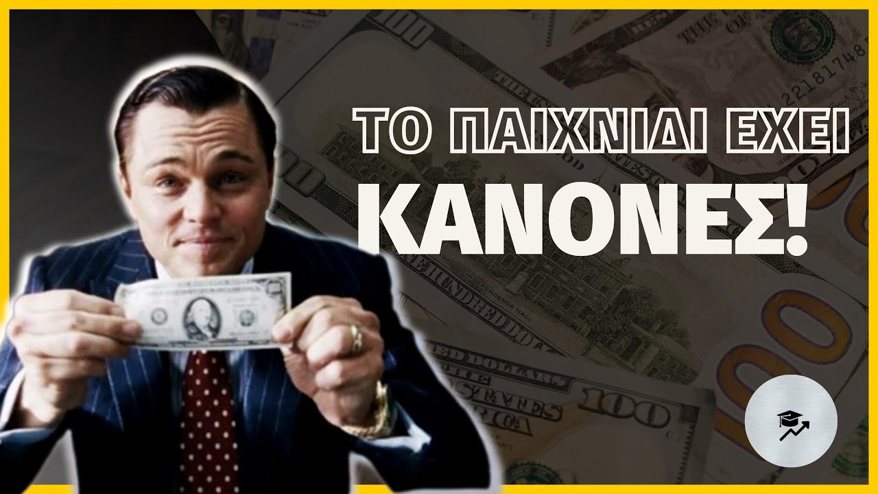 Οι 4 απαράβατοι ΚΑΝΟΝΕΣ του ΧΡΗΜΑΤΟΣ! - YouTube