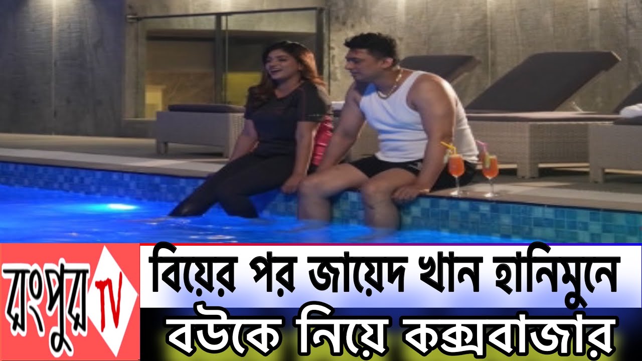 জায়েদ খান বিয়ের পর বউ কে নিয়ে কক্সবাজার হানিমুনে | jayed khan |jayed khan| - YouTube