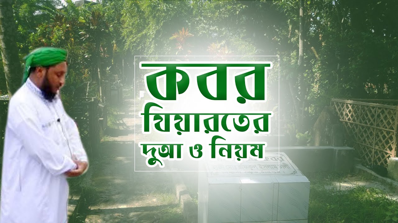 কবর যিয়ারতের দুআ ও নিয়ম | kobor Jiyaroter doya | Kobor jiyaroter ...