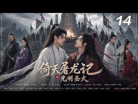 《倚天屠龍記之光明聖火》⚔️EP14｜張無忌身負九陽神功踏上光明頂，六大門派聯手圍攻明教，倚天劍屠龍刀再現江湖，一場席捲整個武林的正邪大戰正式爆發！ #kongfu #movie  #武侠片