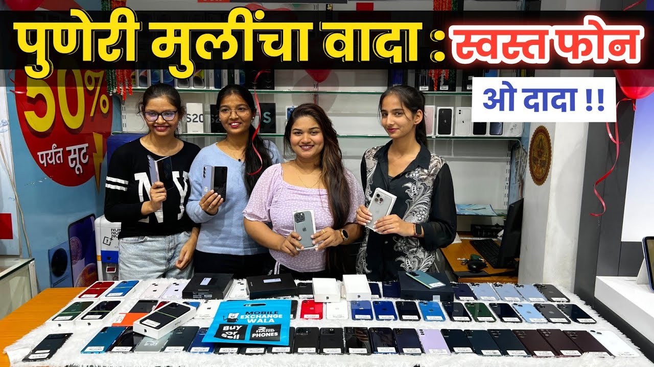 🔴पुणेरी धमाका सेल सुरु🔥Mobile ExchangeWala Sinhagad Road Pune # ...