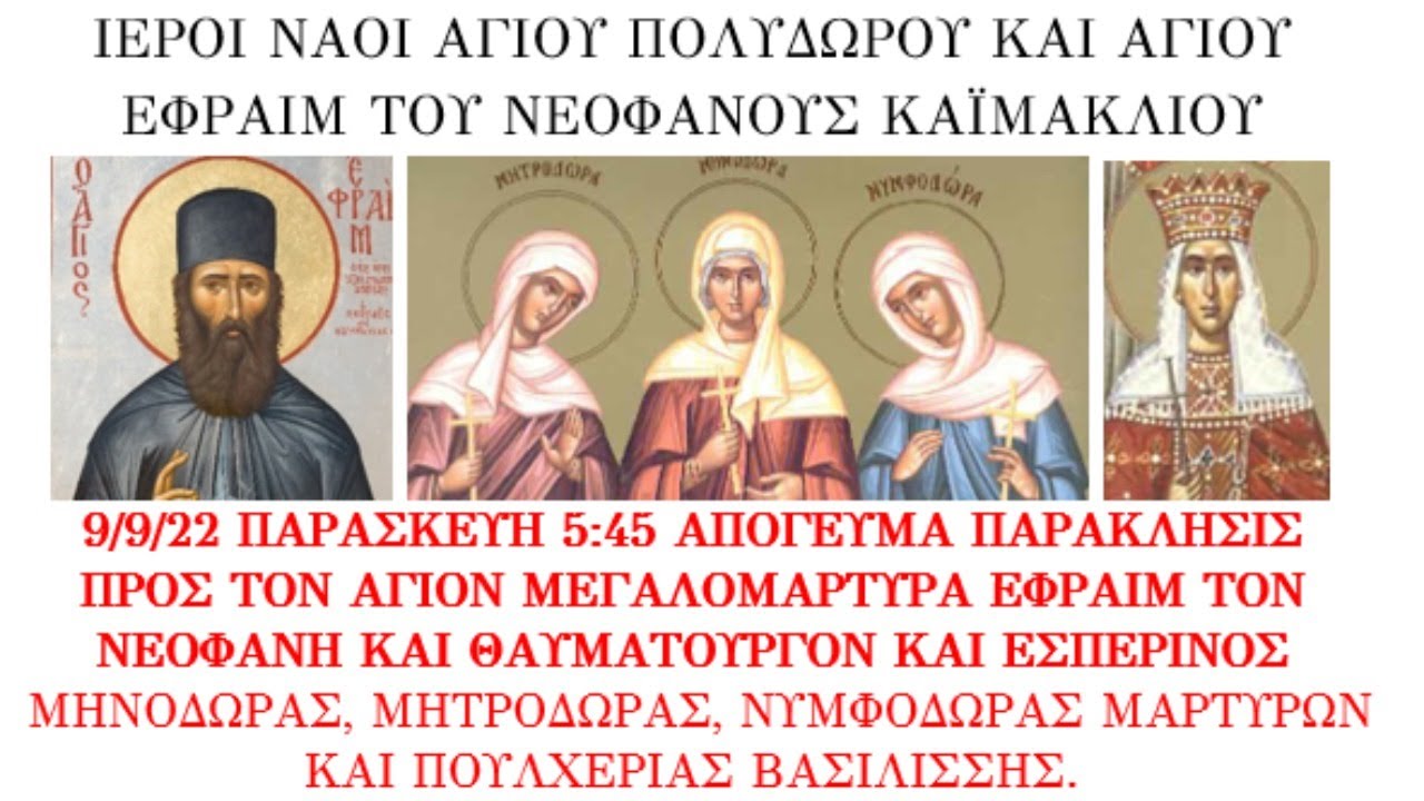 9/9/22 ΠΑΡΑΣΚΕΥΗ 5:45 ΑΠΟΓΕΥΜΑ ΠΑΡΑΚΛΗΤΙΚΟΣ ΚΑΝΩΝ ΠΡΟΣ ΤΟΝ ΑΓΙΟΝ ...