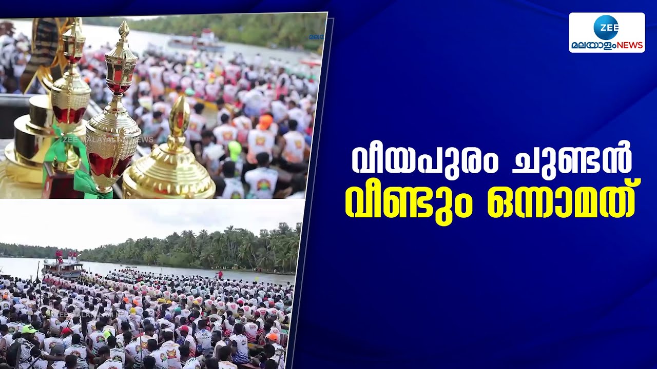 Veeyapuram Chundan | ചാമ്പ്യൻസ് ബോട്ട് ലീഗിന്റെ 11 ആം മത്സരത്തിൽ ഒന്നാം ...