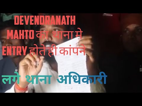 Devendranath mahto का थाना मे entry होते ही कापने लगे थाना अधिकारी ...