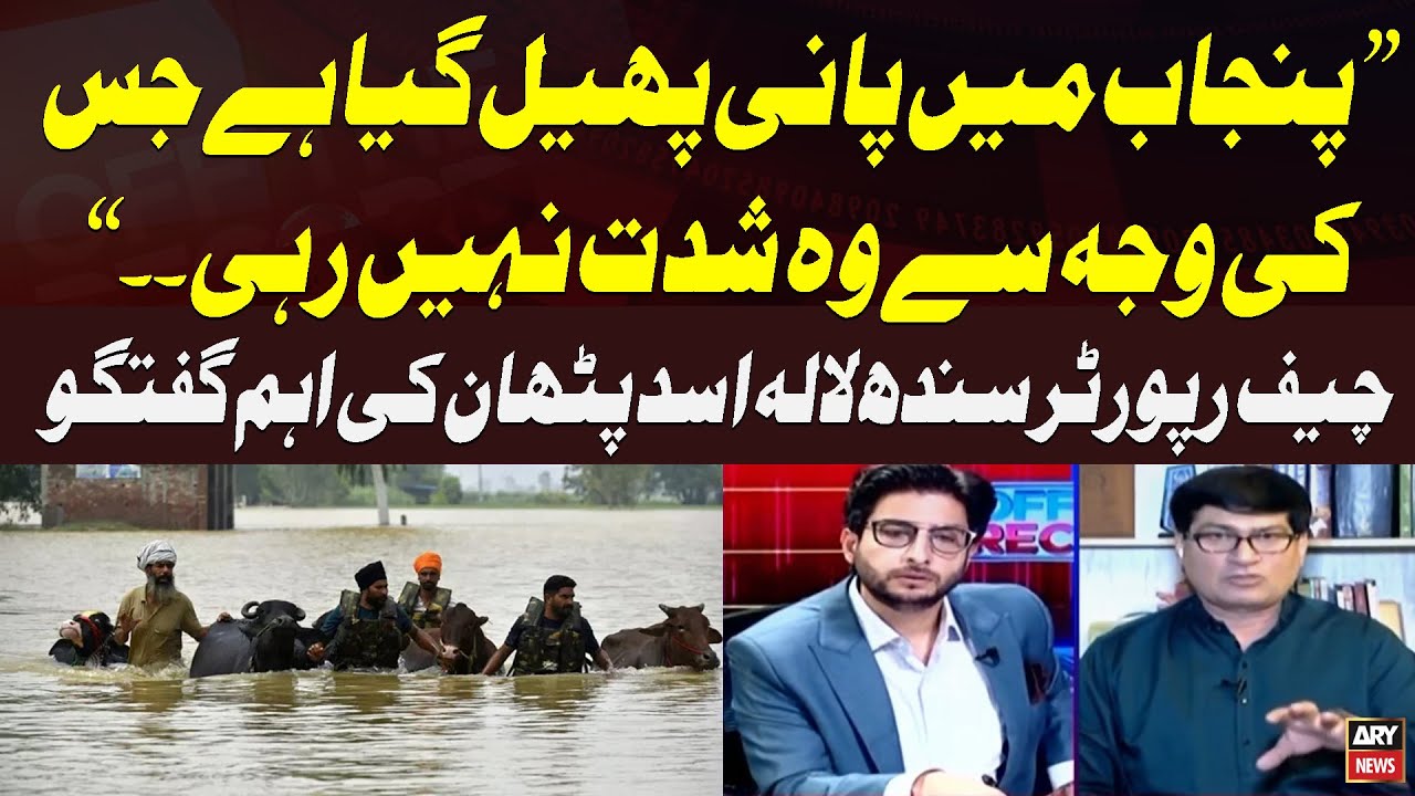 "Punjab mein pani phel gaya hai jiski waja say,,,", Lala Asad Pathan ...