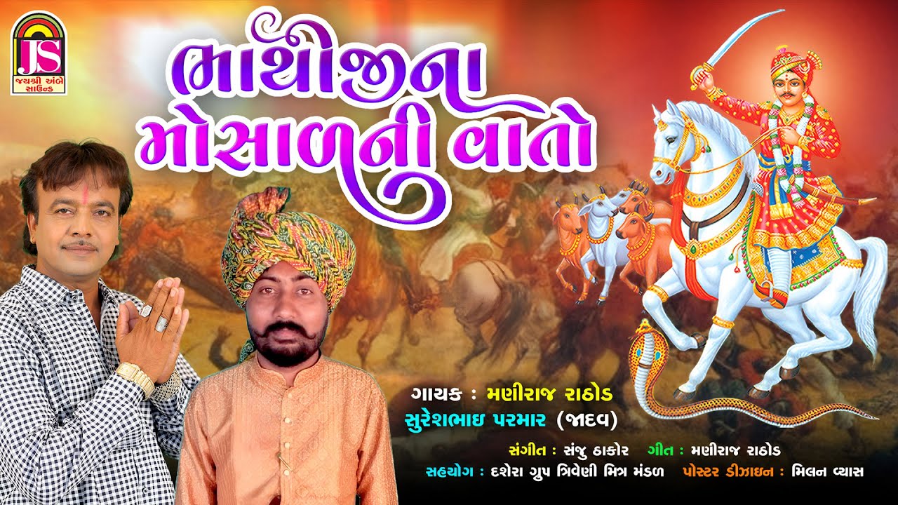BhathijiNa MoshadNi Vato - Maniraj Rathod , Sureshbhai Parmar (Jadav ...