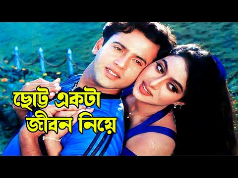 Chotto Ekta Jibon Niye | ছোট্ট একটা জীবন নিয়ে | Shabnur & Riaz | Premer Tajmohol | Bangla Movie Song