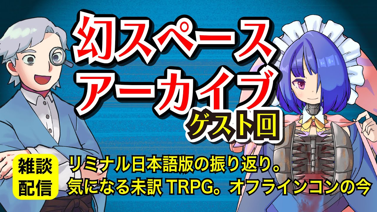 【雑談08回】幻スペース アーカイブ配信：Vtuber さばきさん登場【TRPG】/Liminal / 未訳TPRG / 海外TRPG /TTRPG / TRPGオフラインコンの話題など ...