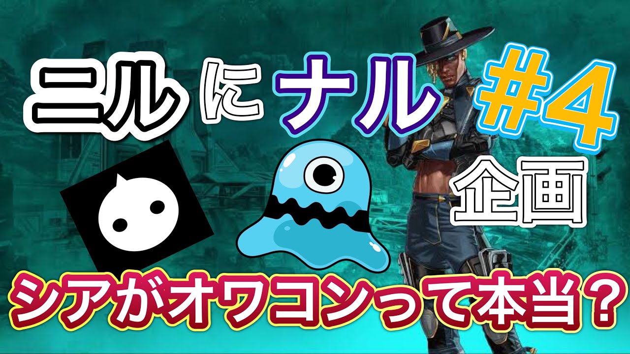 【APEX】ニルにナル企画！第4話シアがオワコンらしいからシア使ってドMムーブかましていくお#apex #apexlegends # ...