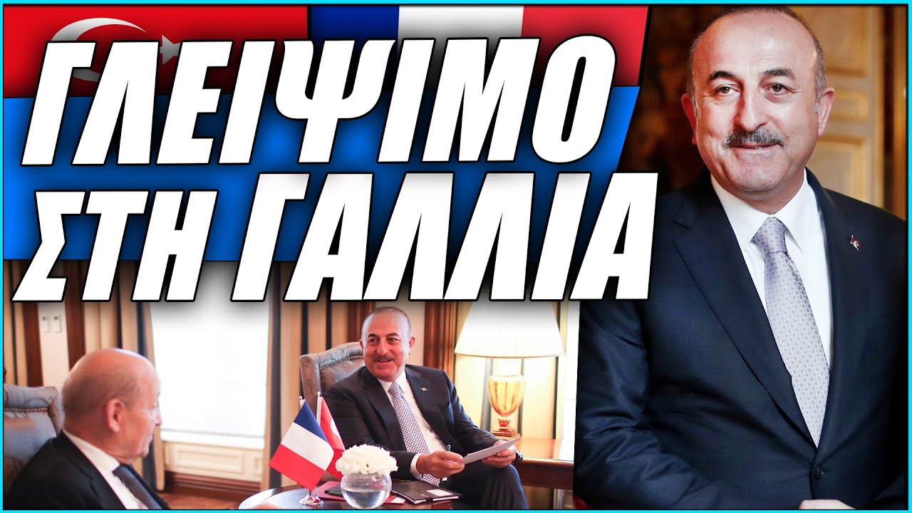 ΤΟΥΡΚΙΚΟ ΓΛΕΙΨΙΜΟ ΣΕ ΓΑΛΛΙΑ: Παρακάλια Τσαβούσογλου σε Μακρόν - YouTube