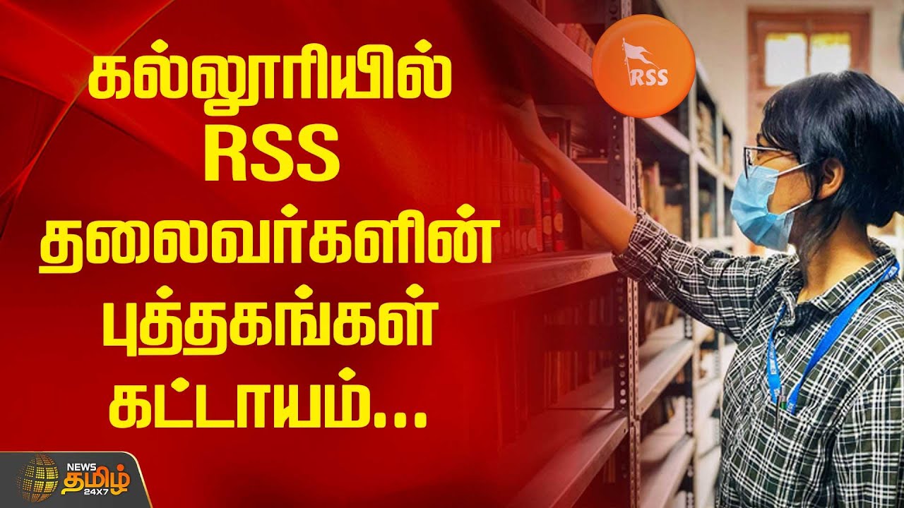 கல்லூரியில் RSS தலைவர்களின் புத்தகங்கள் கட்டாயம் - Madhyapradesh ...