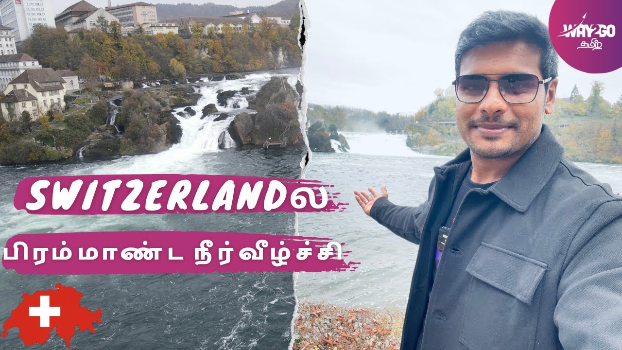 Switzerlandல நம்ம பயணத்தை ஆரம்பிக்கலாமா?Going to Rhine falls ...