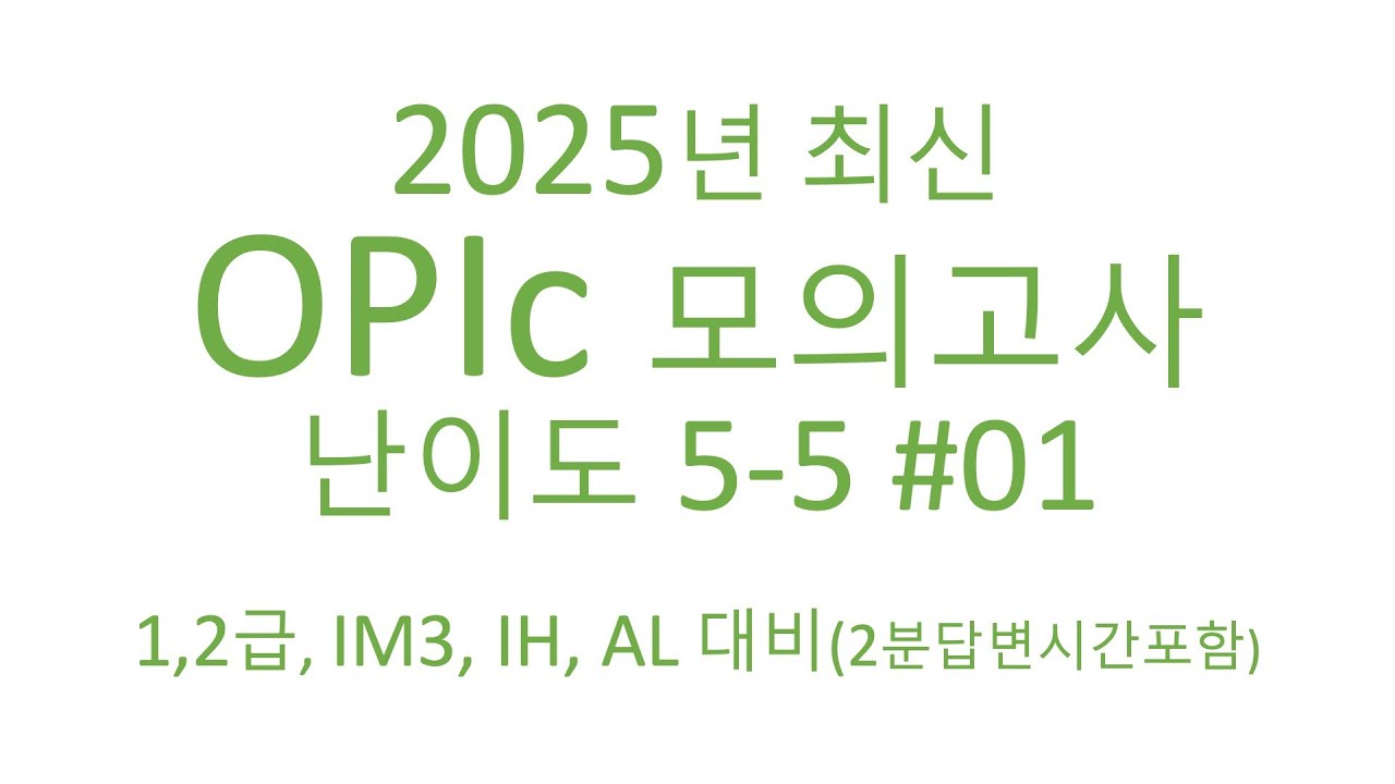 2025 최신 OPIc 모의고사 5-5 #01 - 1,2급, AL, IH, IM3 대비(2분 타이머,집에서 보내는 휴가 포함) - YouTube