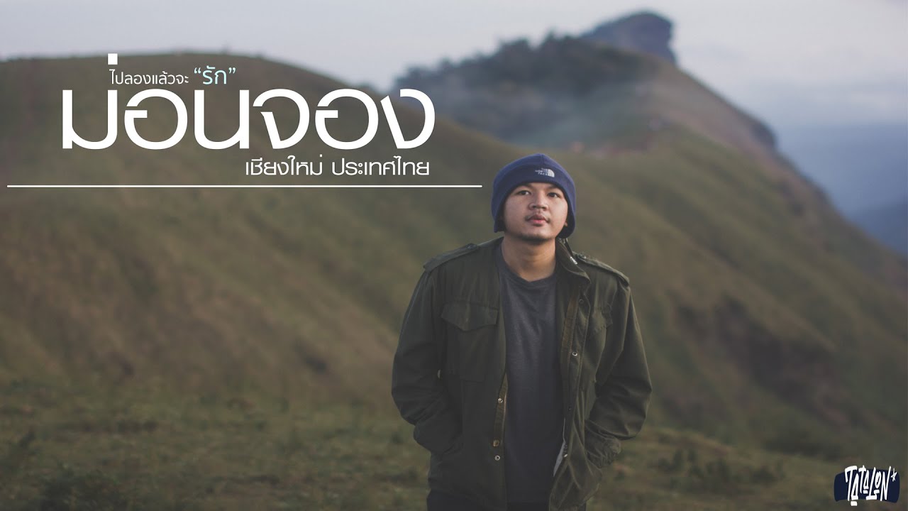TATALON ลืมทำงาน - ดอยม่อนจอง ต้องไปลองแล้วจะ "รัก" - YouTube