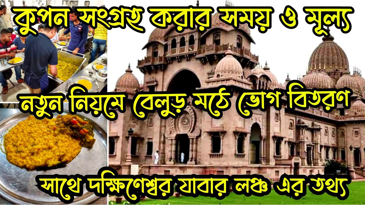 Belur Math Bhog Timing 2023/ Belur Math Coupon Price /বেলুড় মঠের ...