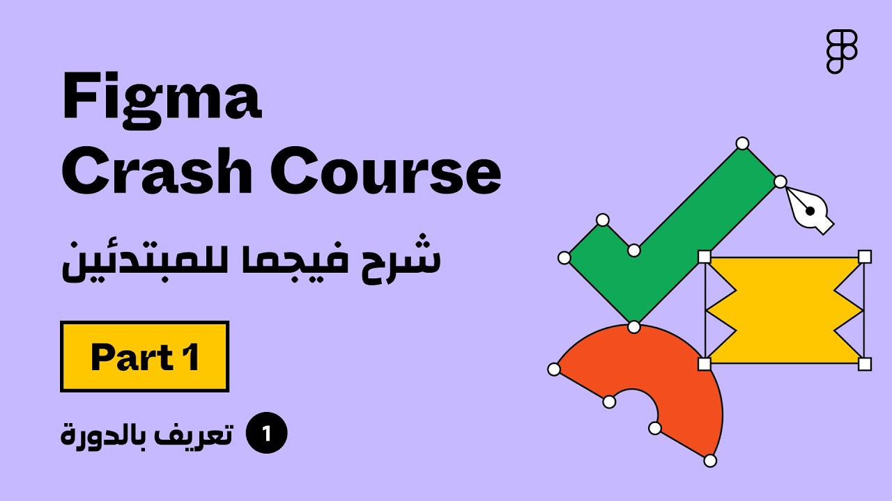 شرح فيجما - الجزء الأول - تعريف بالدورة | Figma Crash Course - Part1 ...