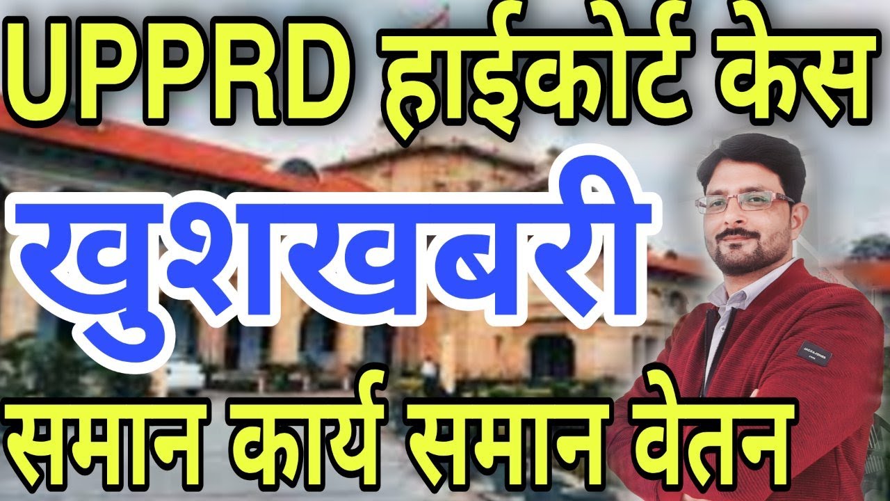 UP PRD हाईकोर्ट केस खुशखबरी 8 अप्रैल 2022 | PRD को UP होमगार्ड समान ...