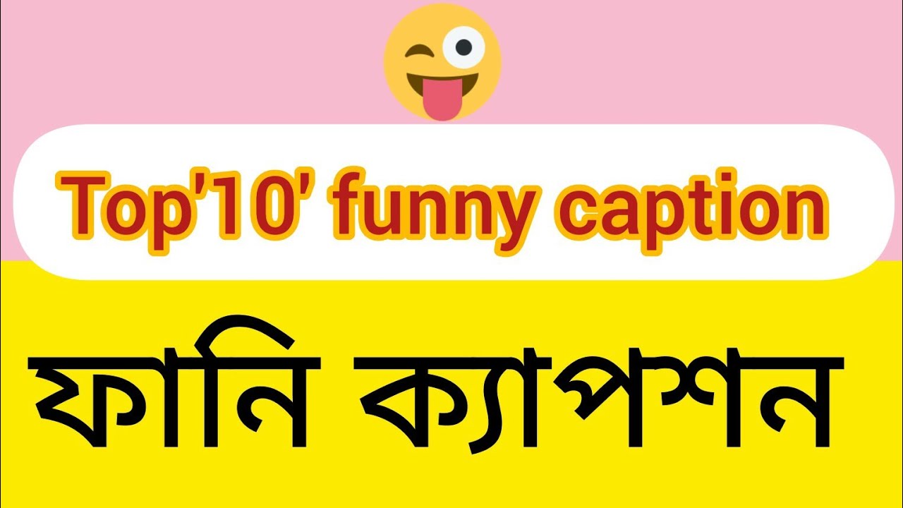 Top -'10' funny caption 🤣 | vairal post | funny status | ফানি ক্যাপশন ...