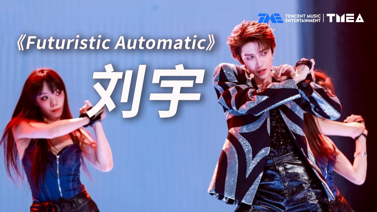 #刘宇 用一首《FUTURISTIC AUTOMATIC（未来式自动化）》带领我们穿越时空的界限 | TMEA | TME | 腾讯音乐娱乐 - YouTube