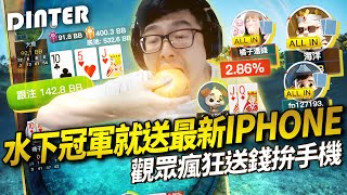 【DinTer】水下冠軍就送最新IPHONE！觀眾瘋狂送錢拚手機？遇到入池率64％的超級肥魚！-Dinter | Fanclub