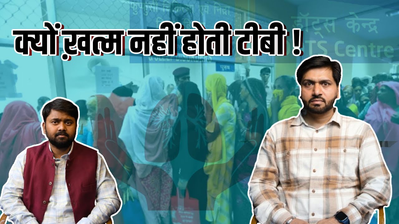 टीबी ख़ात्मे बिना भारत न होगा स्वस्थ। TB remains India’s headache ...