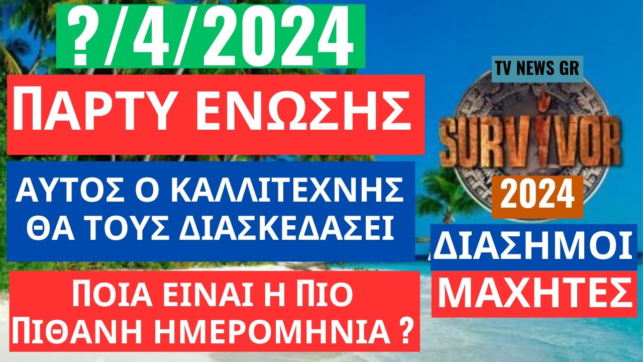 SURVIVOR ?/4/2024 - ΠΑΡΤΥ ΕΝΩΣΗΣ - ΠΙΘΑΝΗ ΗΜΕΡΟΜΗΝΙΑ - ΑΥΤΟΣ Ο ...