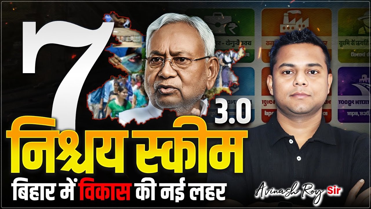 Bihar 7 Nischay-3 Full Details | Bihar Budget 2026 | 1 Crore Jobs ...