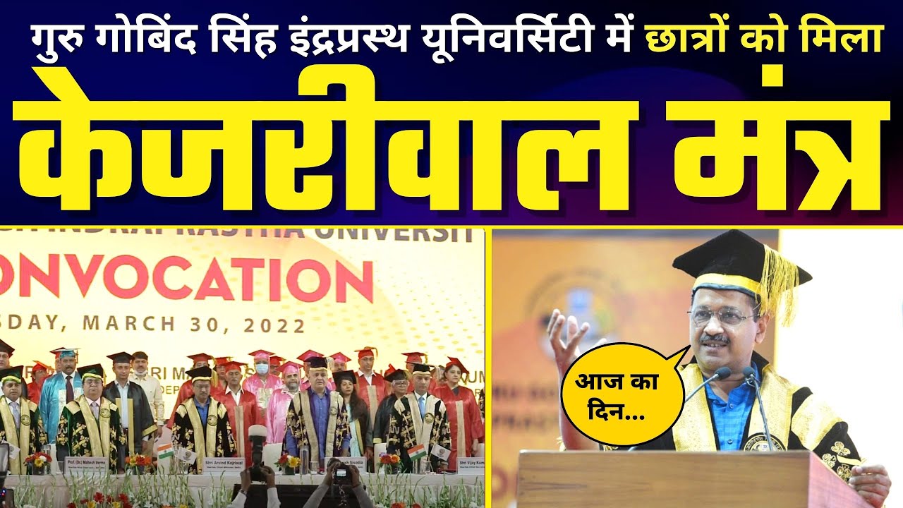 GGSIPU की Convocation Ceremony में Arvind Kejriwal ने छात्रों को दिया ...