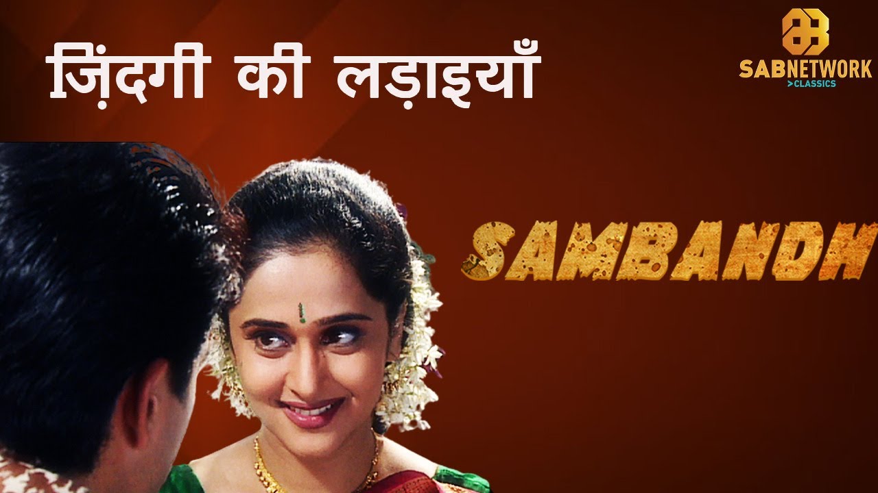 Watch - Sambandh | Episode - 12 | संबध I Classic Show - YouTube