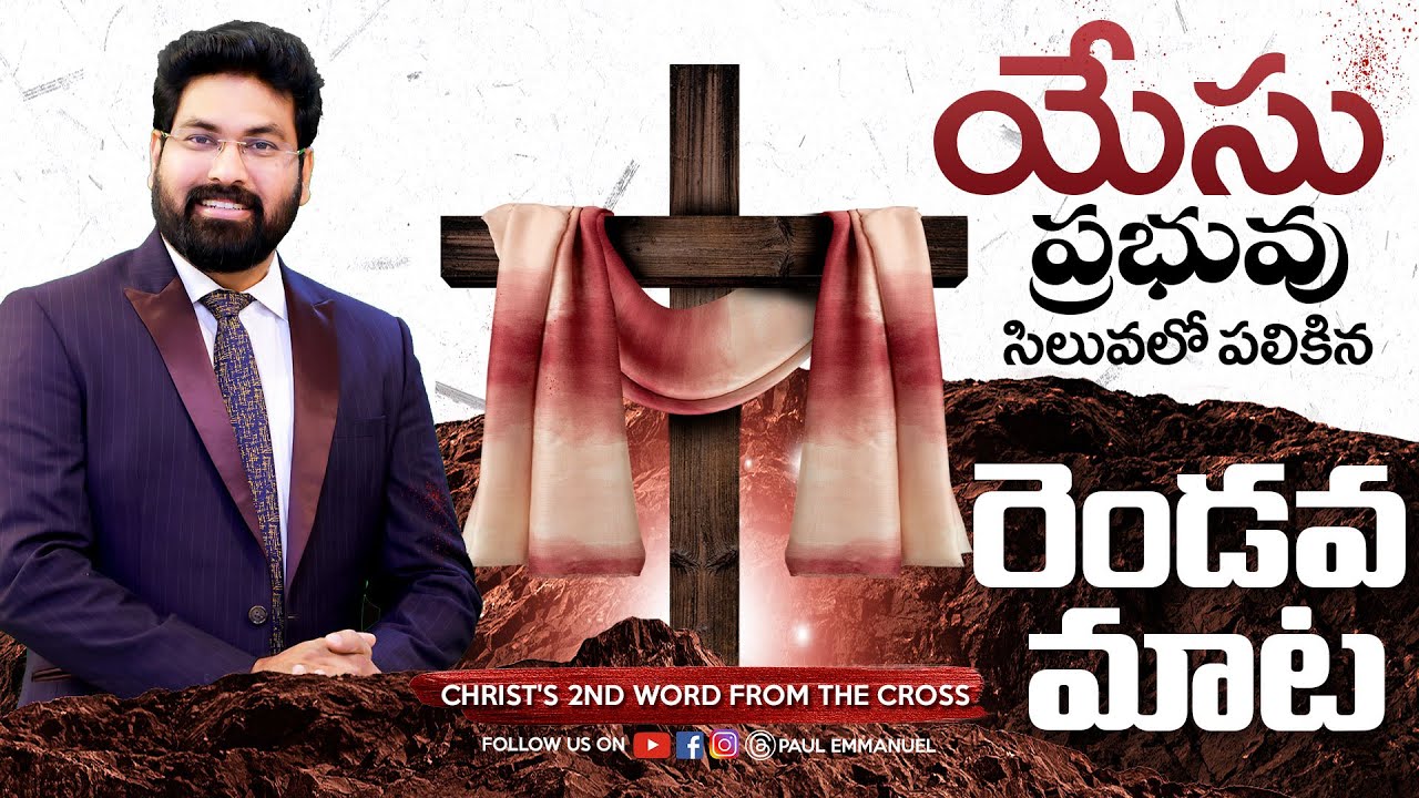 యేసు ప్రభువు సిలువలో పలికిన 2వ మాట | Jesus Christ 2nd Word on The Cross ...