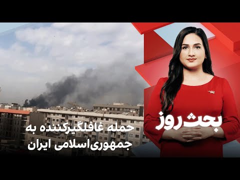 بحث روز: حمله غافلگیرکننده به جمهوری‌اسلامی ایران
