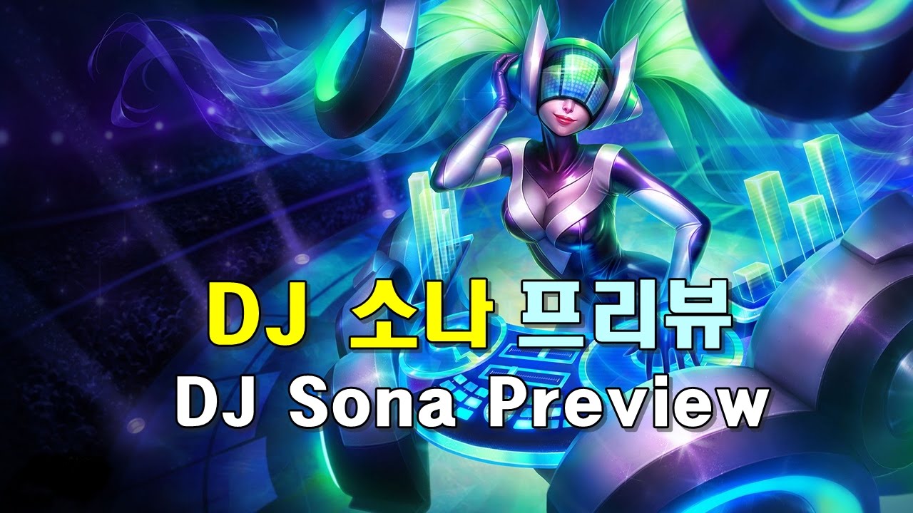 DJ소나 프리뷰 (DJ Sona Ultimate Skin. Preview) - YouTube