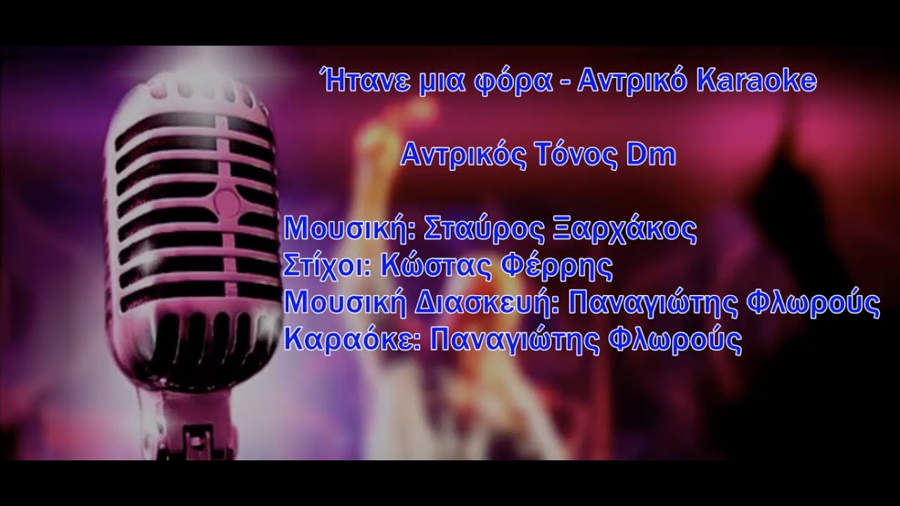 Ήτανε μια φορά - Νίκος Ξυλούρης [Karaoke Version] - YouTube
