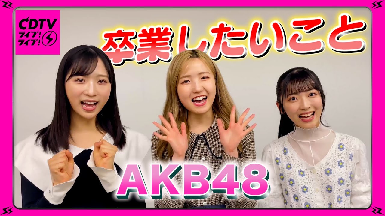 【CDTV】AKB48⚡️卒業したいこと🎓 - YouTube