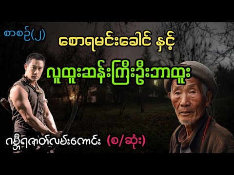 စောရမင်းခေါင်နှင့်လူထူးဆန်းကြီးဦးဘာထူး(စ/ဆုံး) #Linn Pyae Hein #htetaung #htiketan #audiobook ...