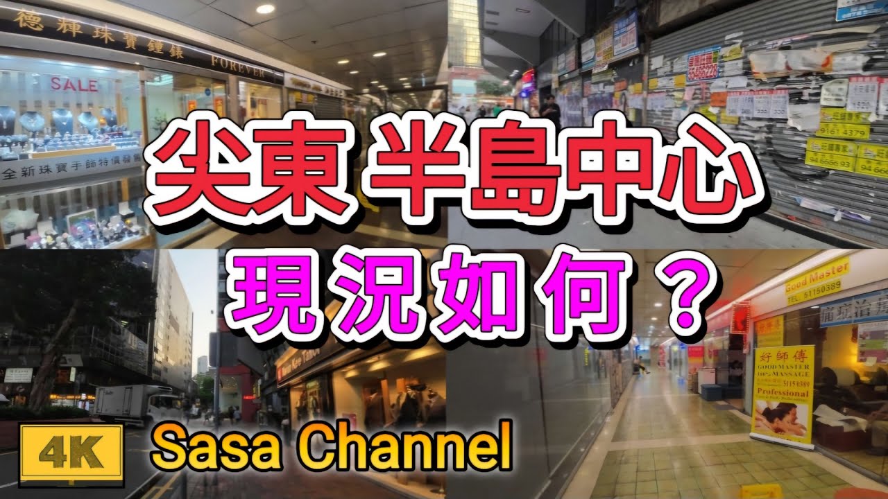 尖東 半島中心 【4K】現況如何？ Peninsula Centre TST East 26 Sept 2024 - YouTube